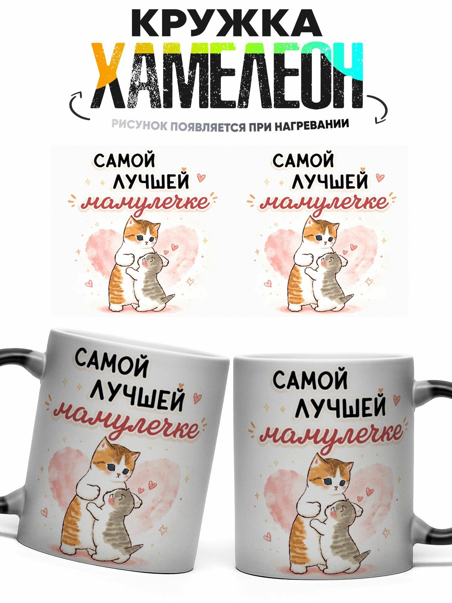 Кружка хамелеон Самой лучшей мамулечке 330 мл