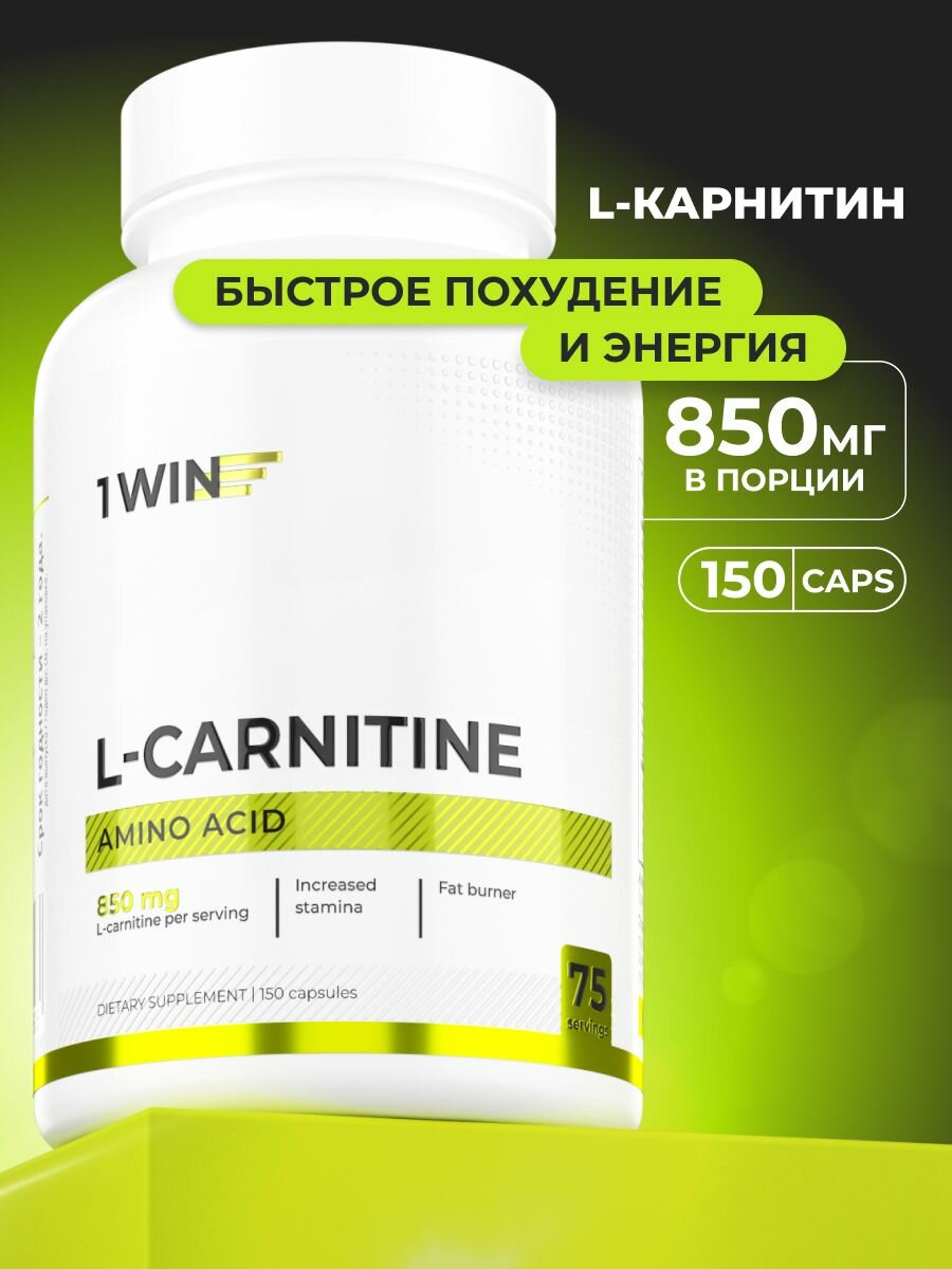 L-карнитин тартрат 850 мг (содержание в порции 2 капсулы), 150 капсул