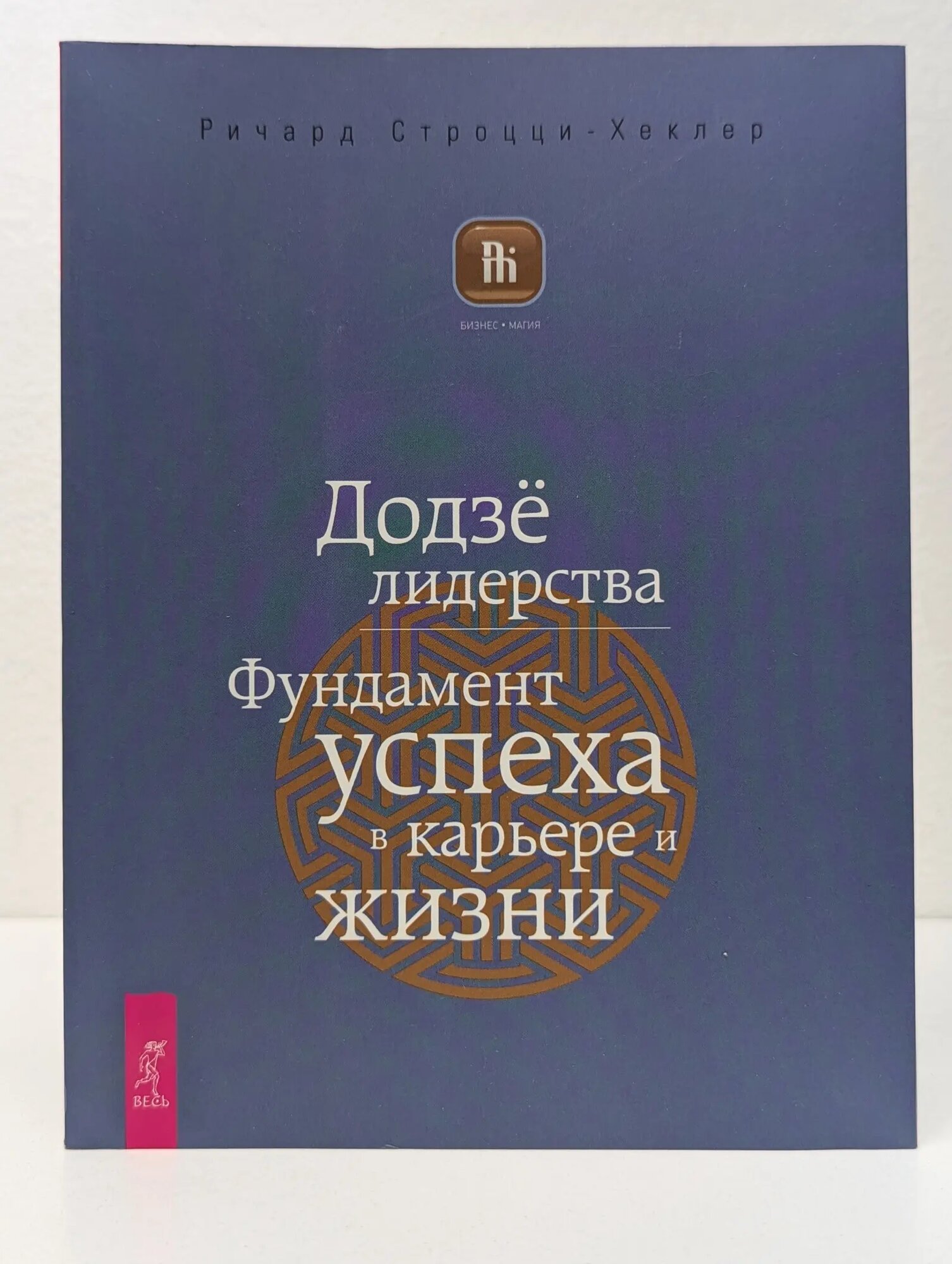 Додзе лидерства. Фундамент успеха в карьере и жизни Строцци-Хеклер Ричард 2010