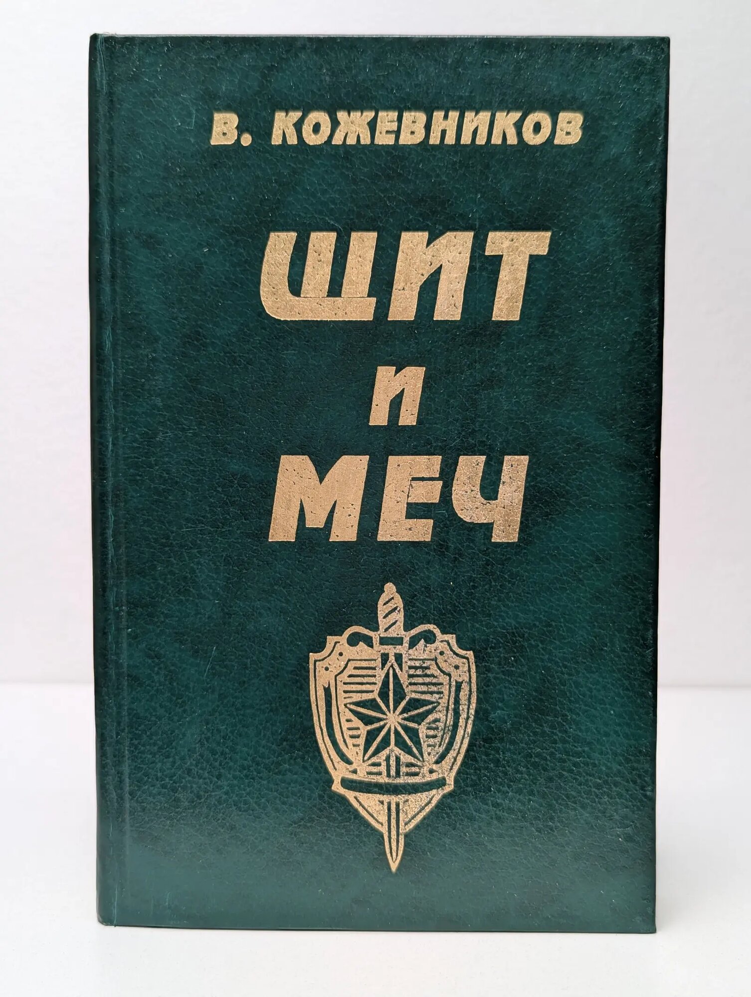 Щит и меч. Книга 2 Кожевников Вадим Михайлович 1993