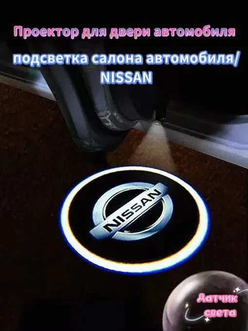 Проектор для двери автомобиля подсветка салона автомобиля/NISSAN