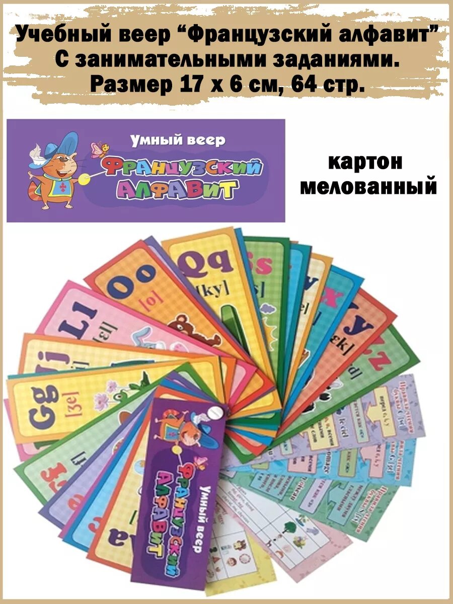 Умный веер. Французский алфавит: с занимательными заданиями