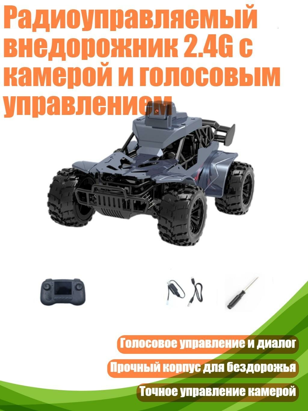 Радиоуправляемый внедорожник 2.4G с камерой и голосовым управлением