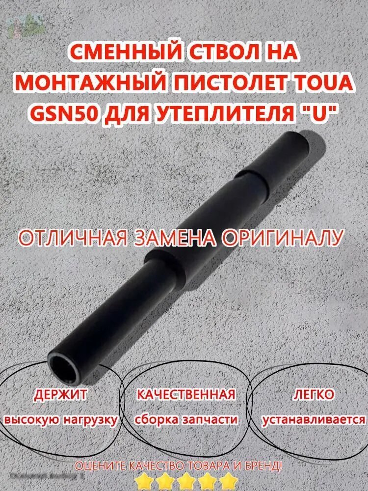 Сменный ствол на монтажный пистолет Toua GSN50 для утеплителя "U".