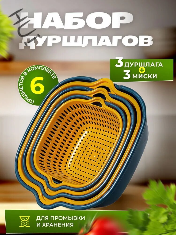 Дуршлаг, диаметр 28 см, 3 л, 6 предм.