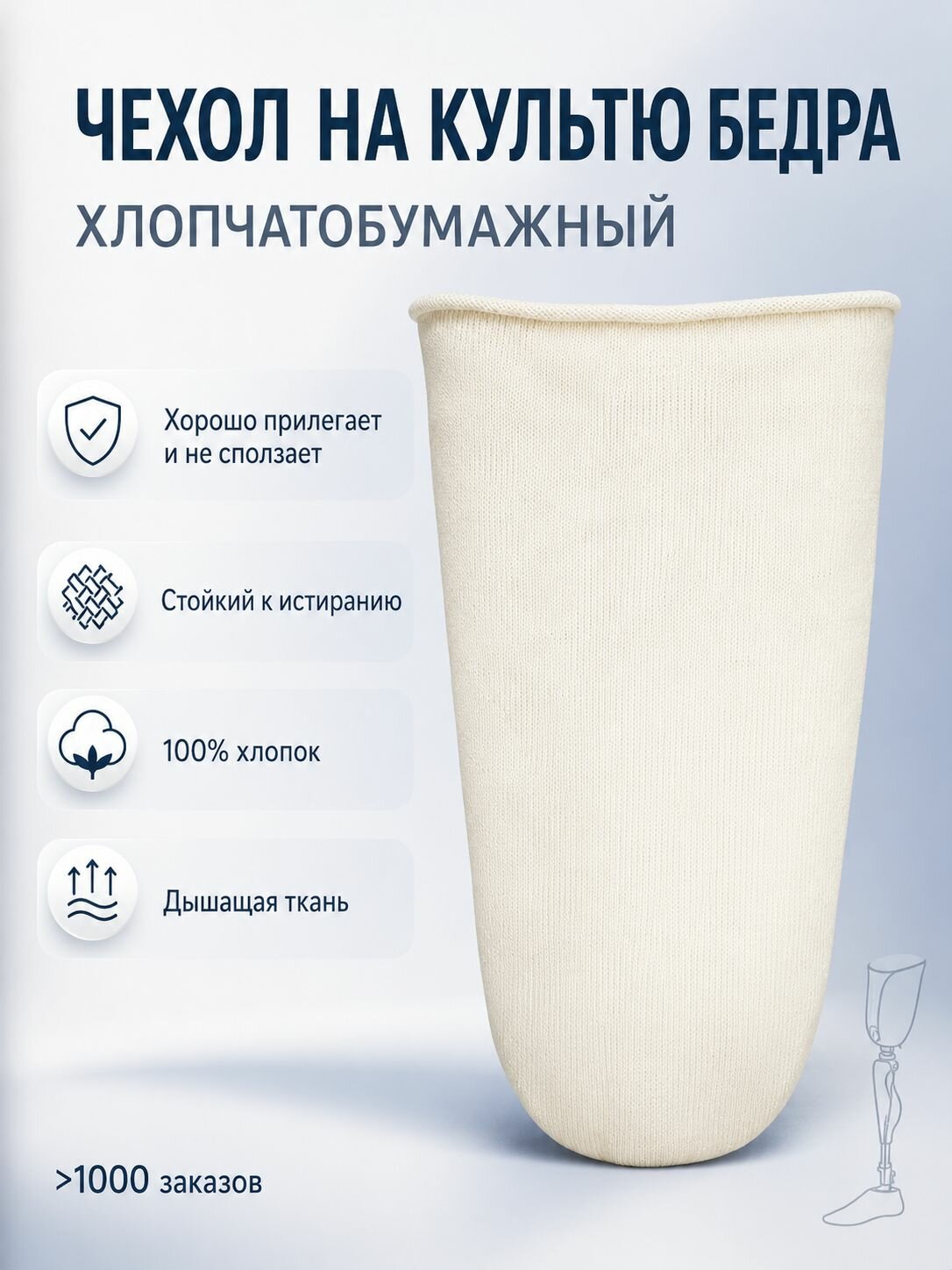 Чехол на культю бедра хлопчатобумажный ЧБ- 02 m-lotos