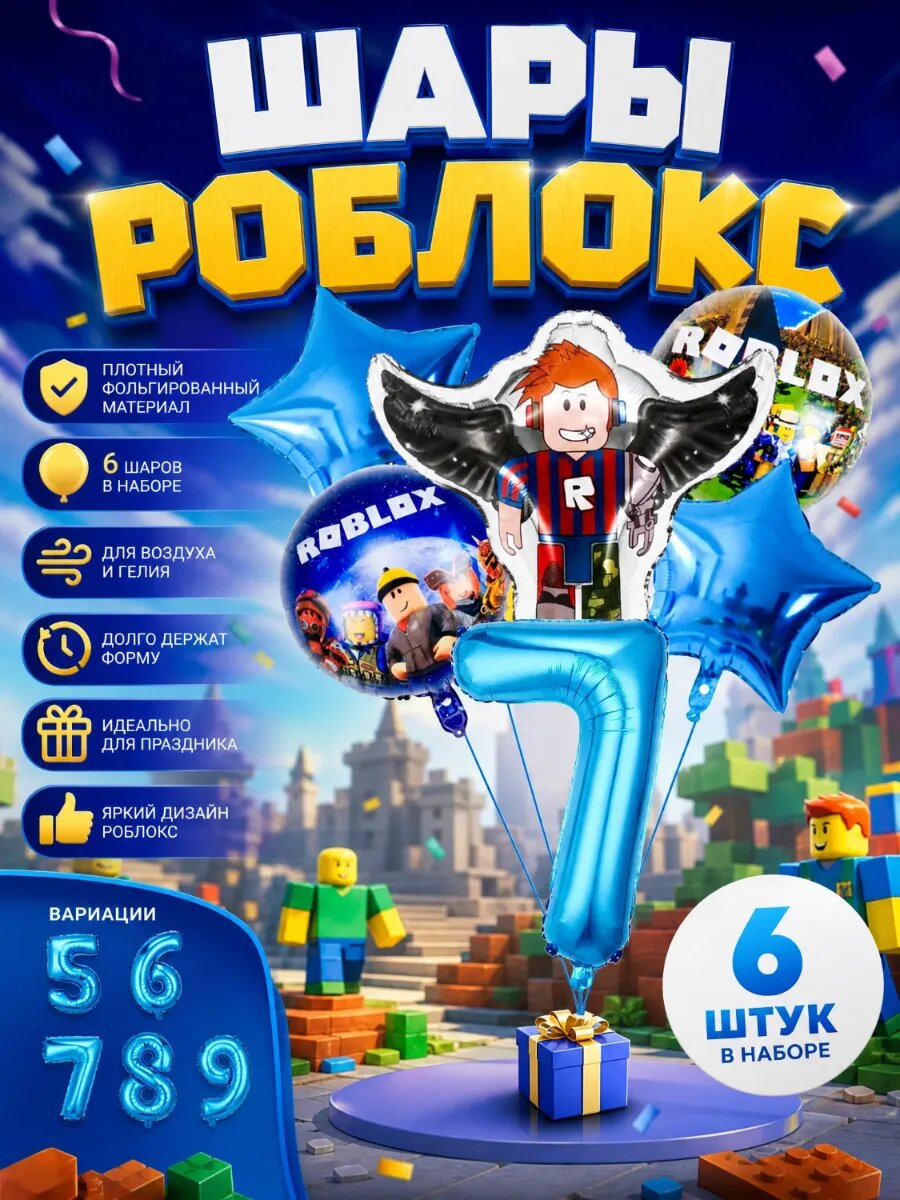 Набор шаров роблокс 7 лет