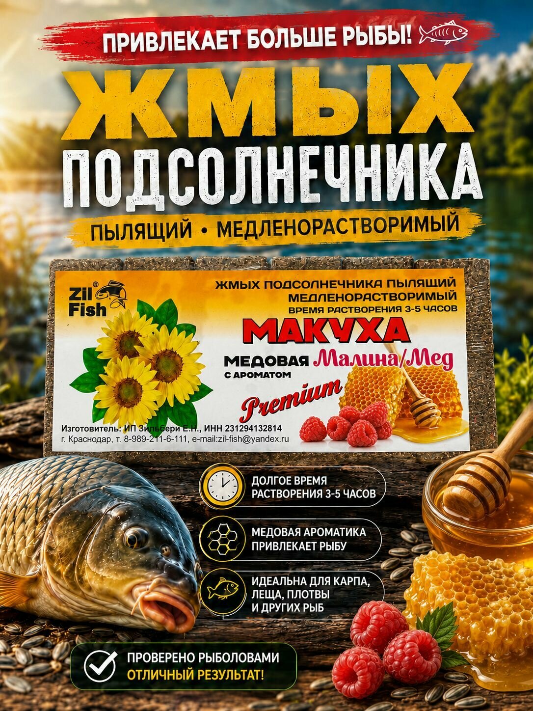 Макуха для рыбалки Zil Fish Медовая Малина Мед, жмых подсолнечника пылящий для карпа, сазана, леща