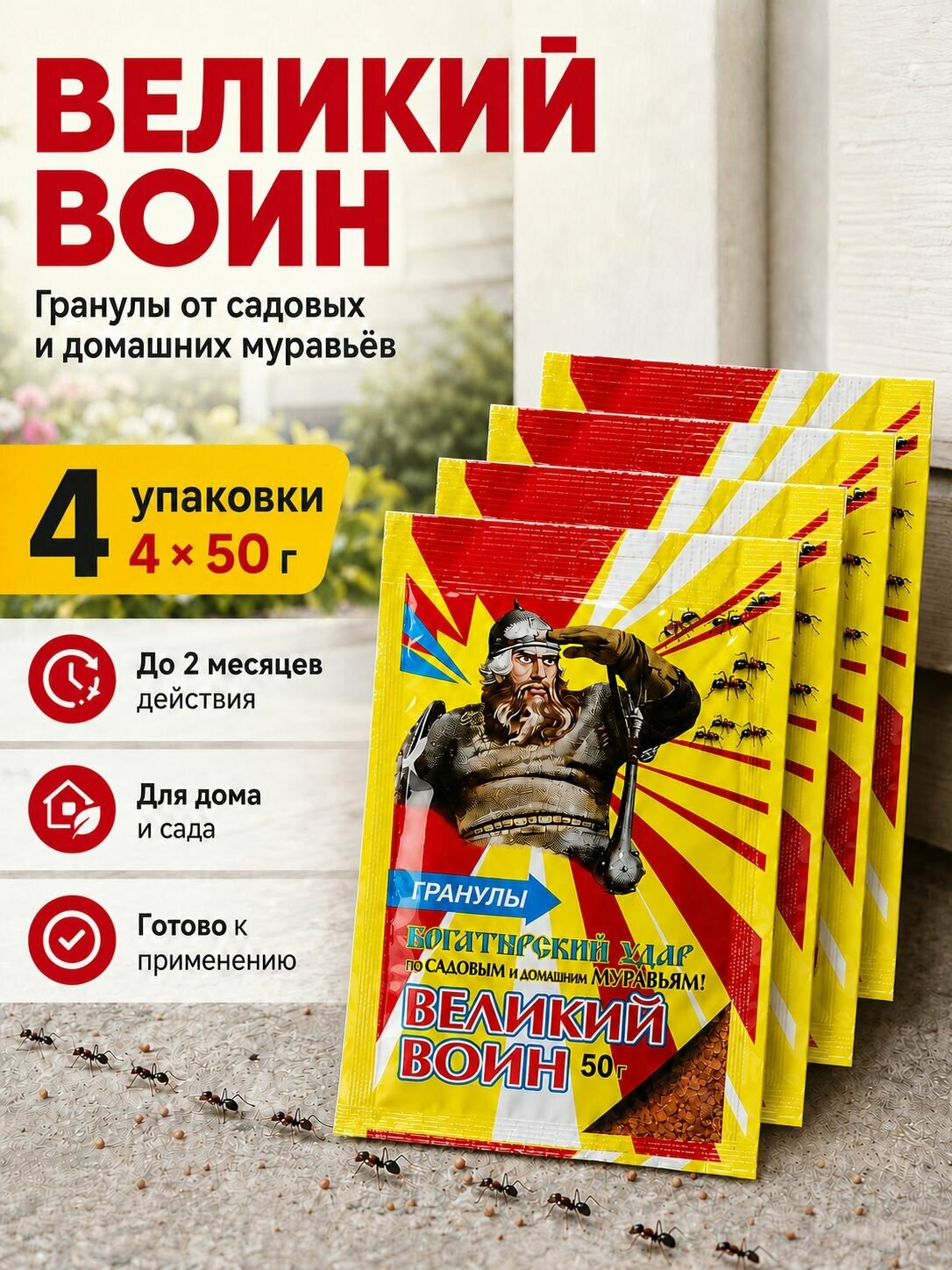 Великий Воин, гранулы, 4*50 г - средство от садовых и домашних муравьев