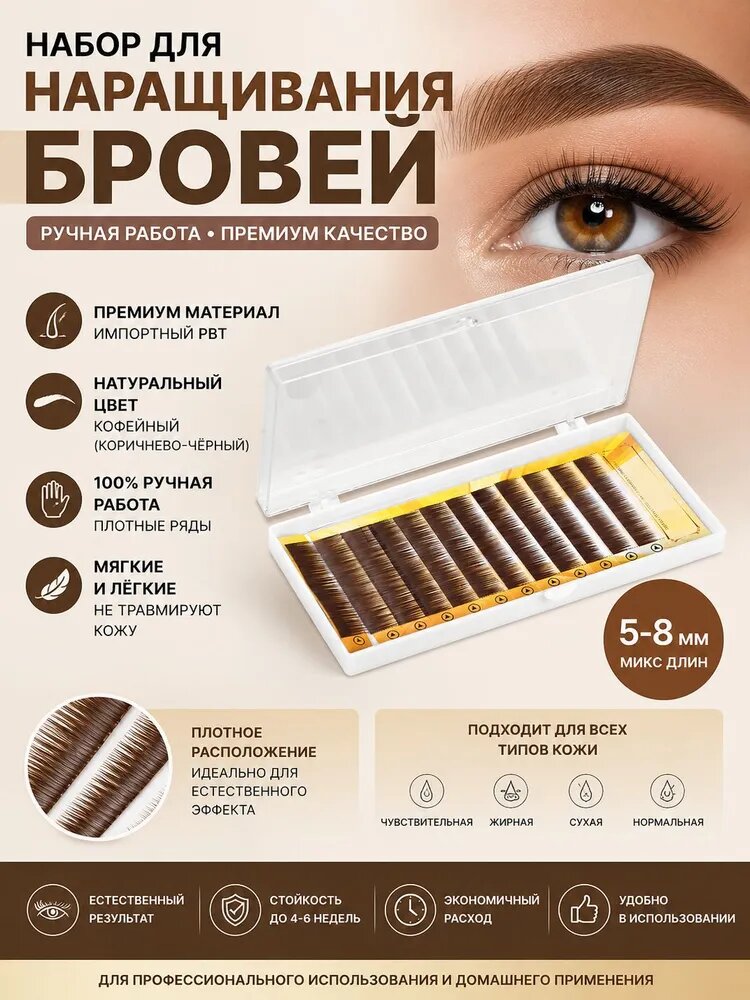 Микс накладных бровей тёмно-коричневого цвета, натуральные, для отдельных волосков, 5-8 мм