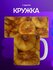 Милая Кружка с рисунком беляш