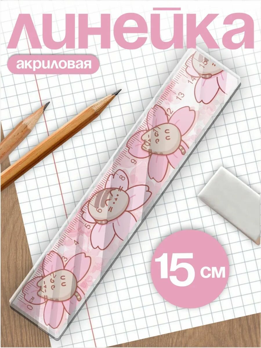 Канцелярия для школы линейка 15 см цветы Сакура Пушин кот