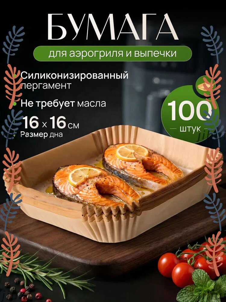 Бумага пищевая, 0.16м х 16 см, 100 шт