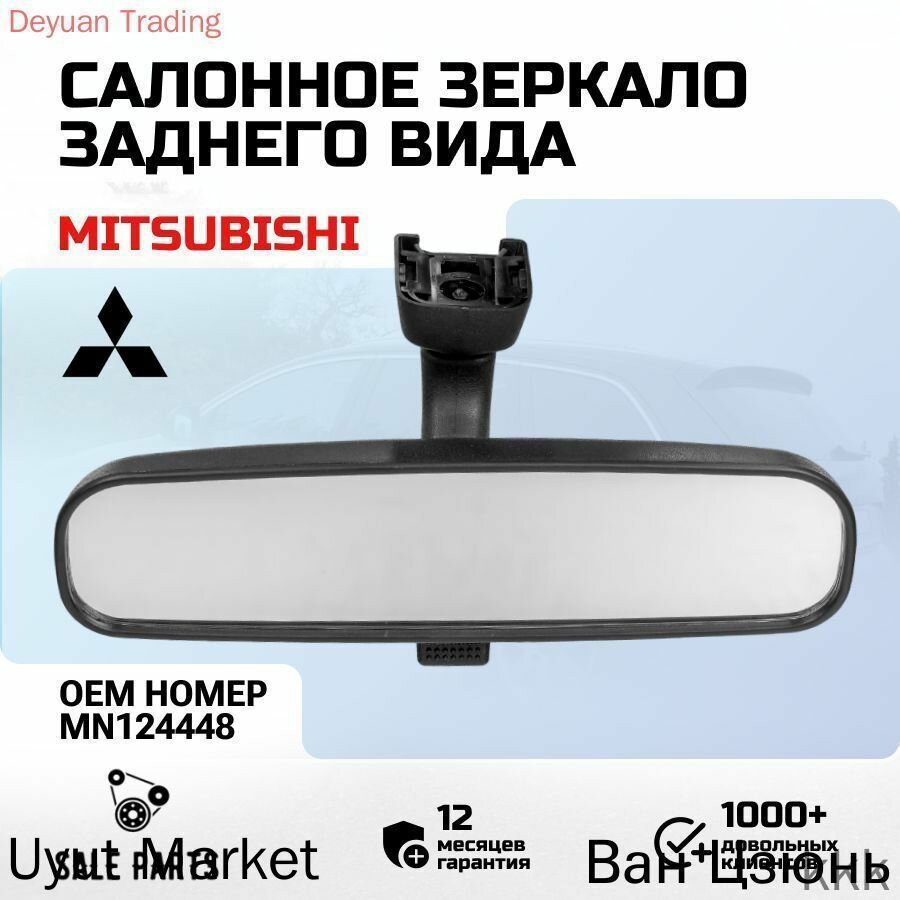 Зеркало заднего вида Универсальная установка, арт. MN124448