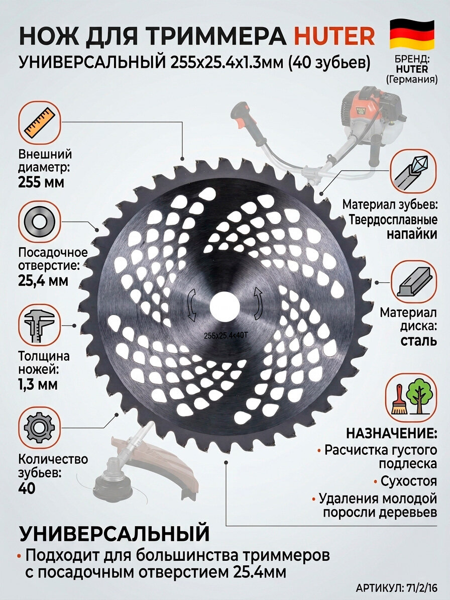 Нож для триммера HUTER 255x25.4x1.3мм (40 зубьев) универсальный