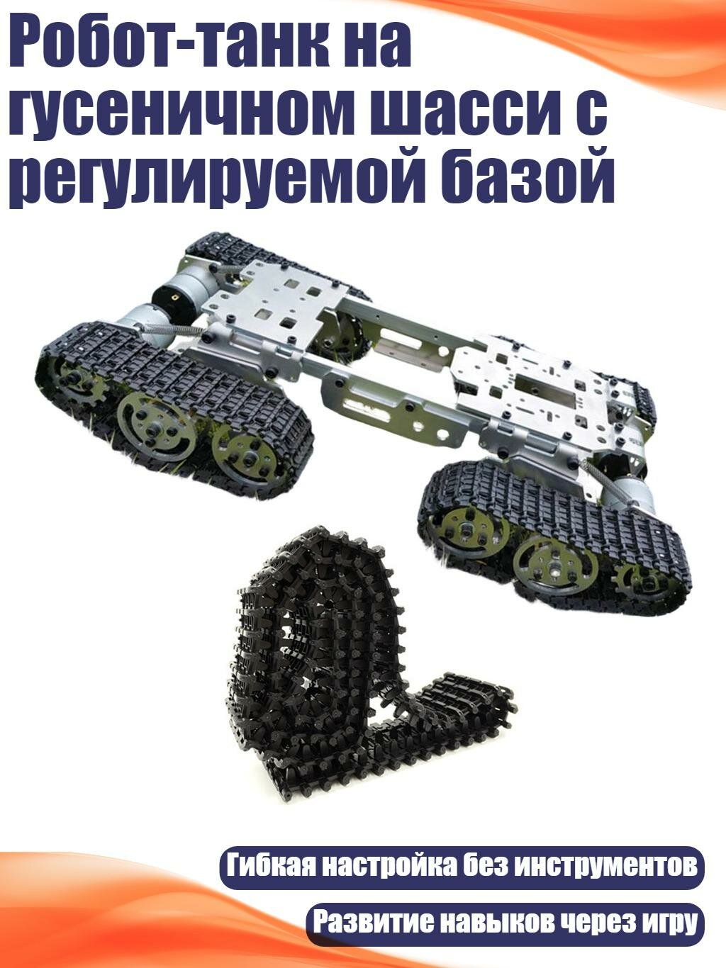 Робот-танк на гусеничном шасси с регулируемой базой