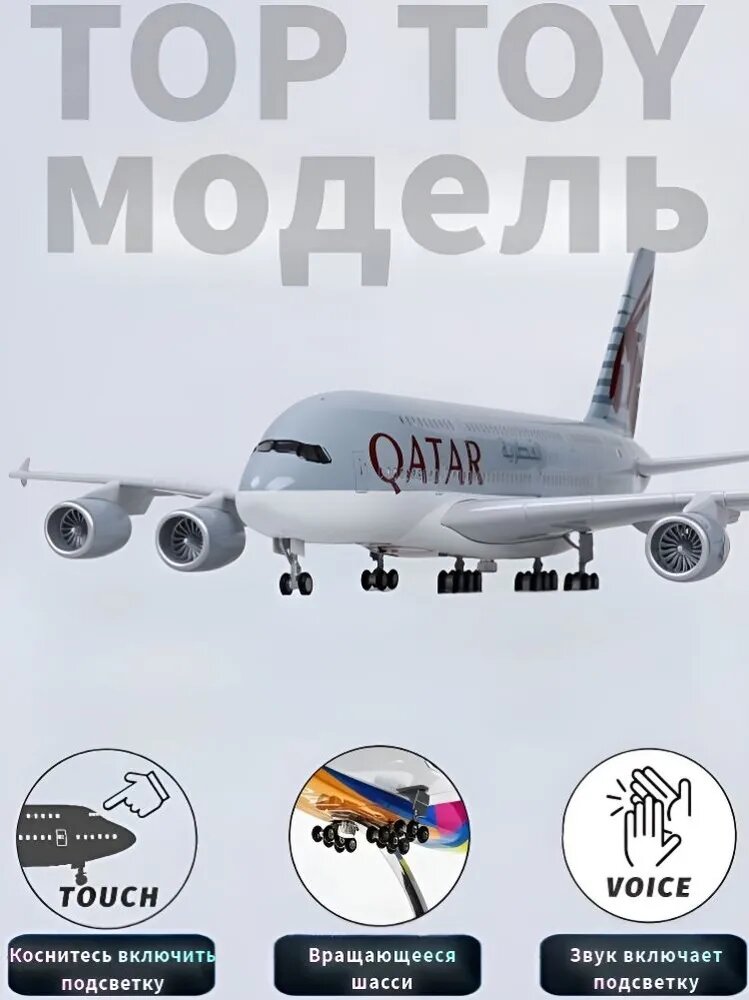 TOP TOY 45.5см 1/160 модель самолета с шасси и иллюминаторными огнями /Airbus A380 авиакомпании Qatar Airways, коллекционные с демонстрационным стендом/Новогодний подарок