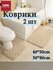 Коврик