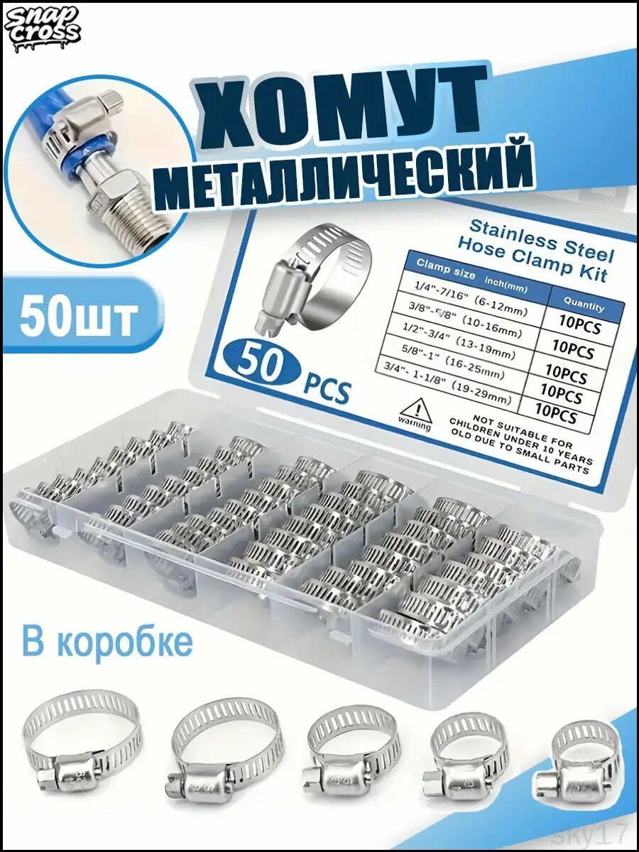 Хомут от 6мм до 29мм, 50 шт, Нержавеющая сталь