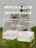 Миска для животных