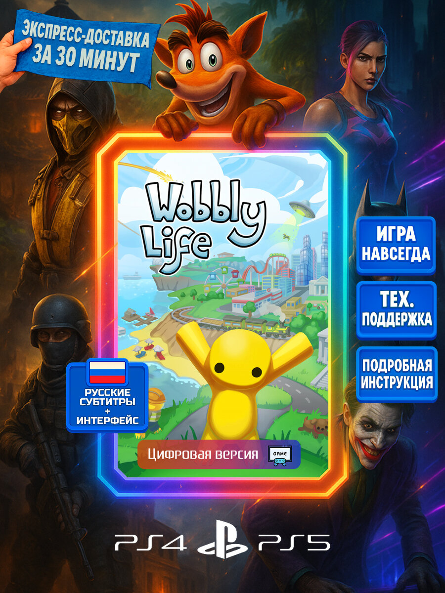 Wobbly Life PS4/PS5 | Моментальная доставка | Русские субтитры и интерфейс | Приключения