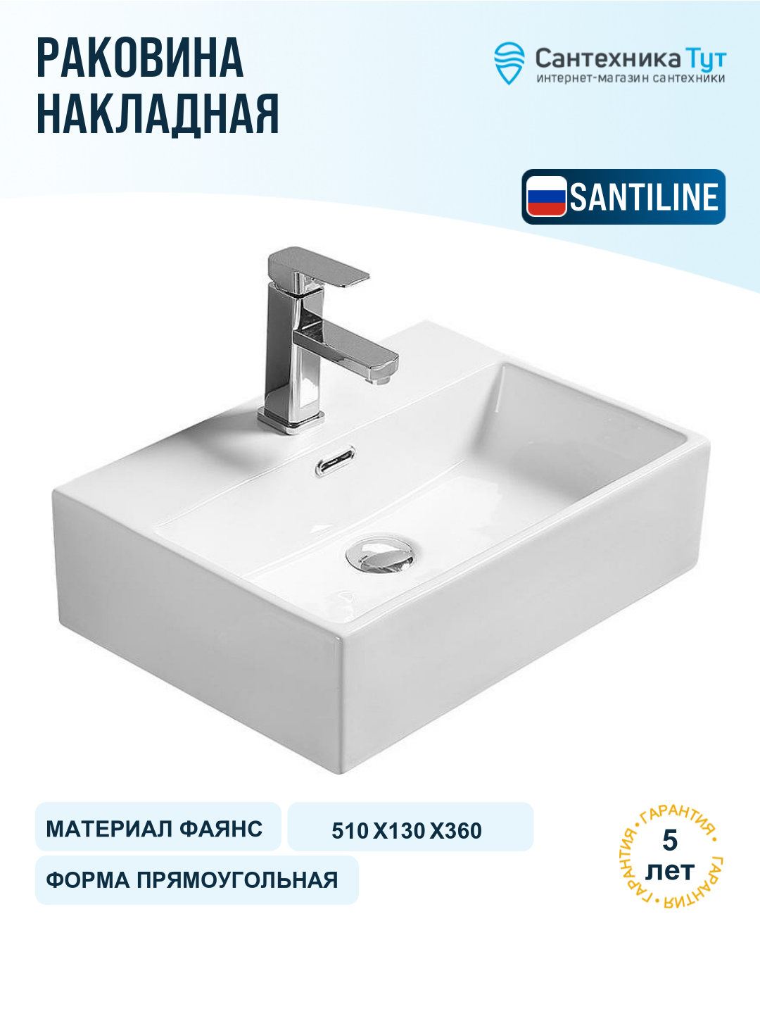 Раковина SantiLine 51 SL-1006 фаянс накладная 51, прямоугольная