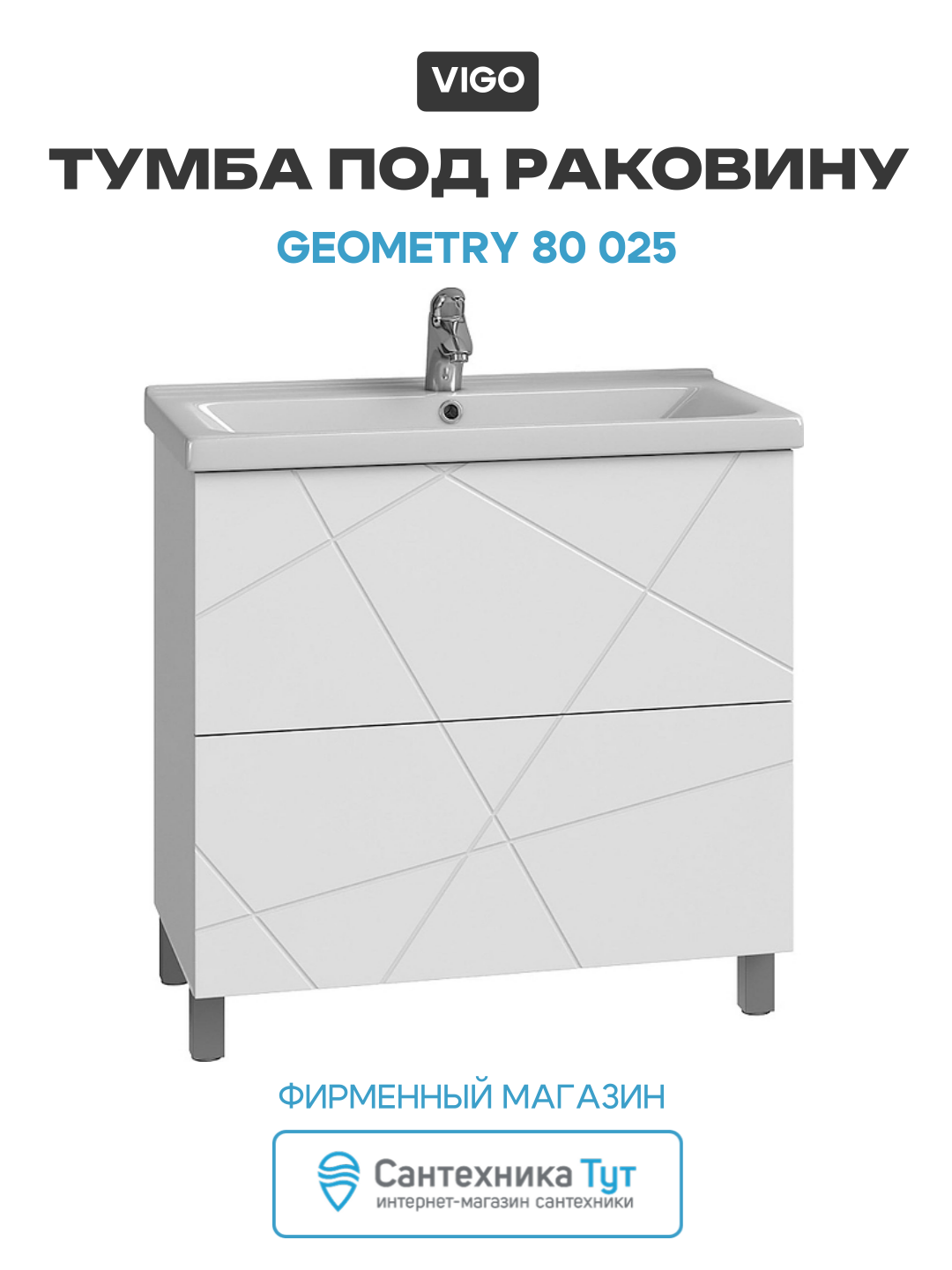 Тумба под раковину Vigo Geometry 80 025 цвет Белый