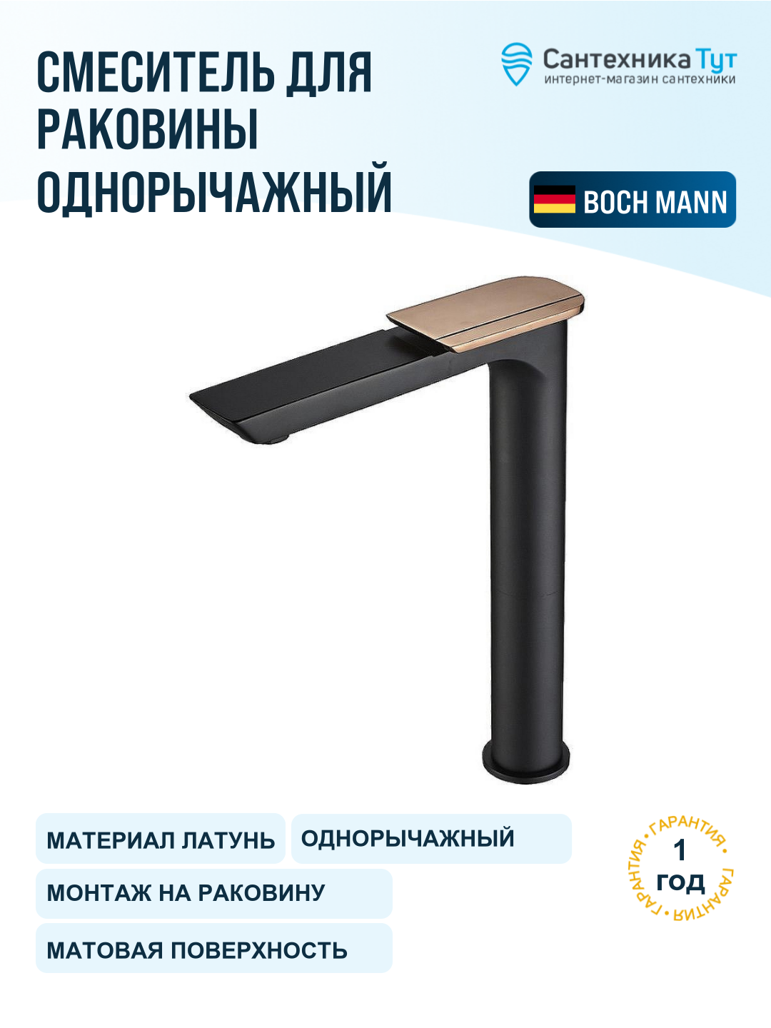 Смеситель для раковины Boch Mann Como 9632 черный матовый золото, рычажное управление, латунь