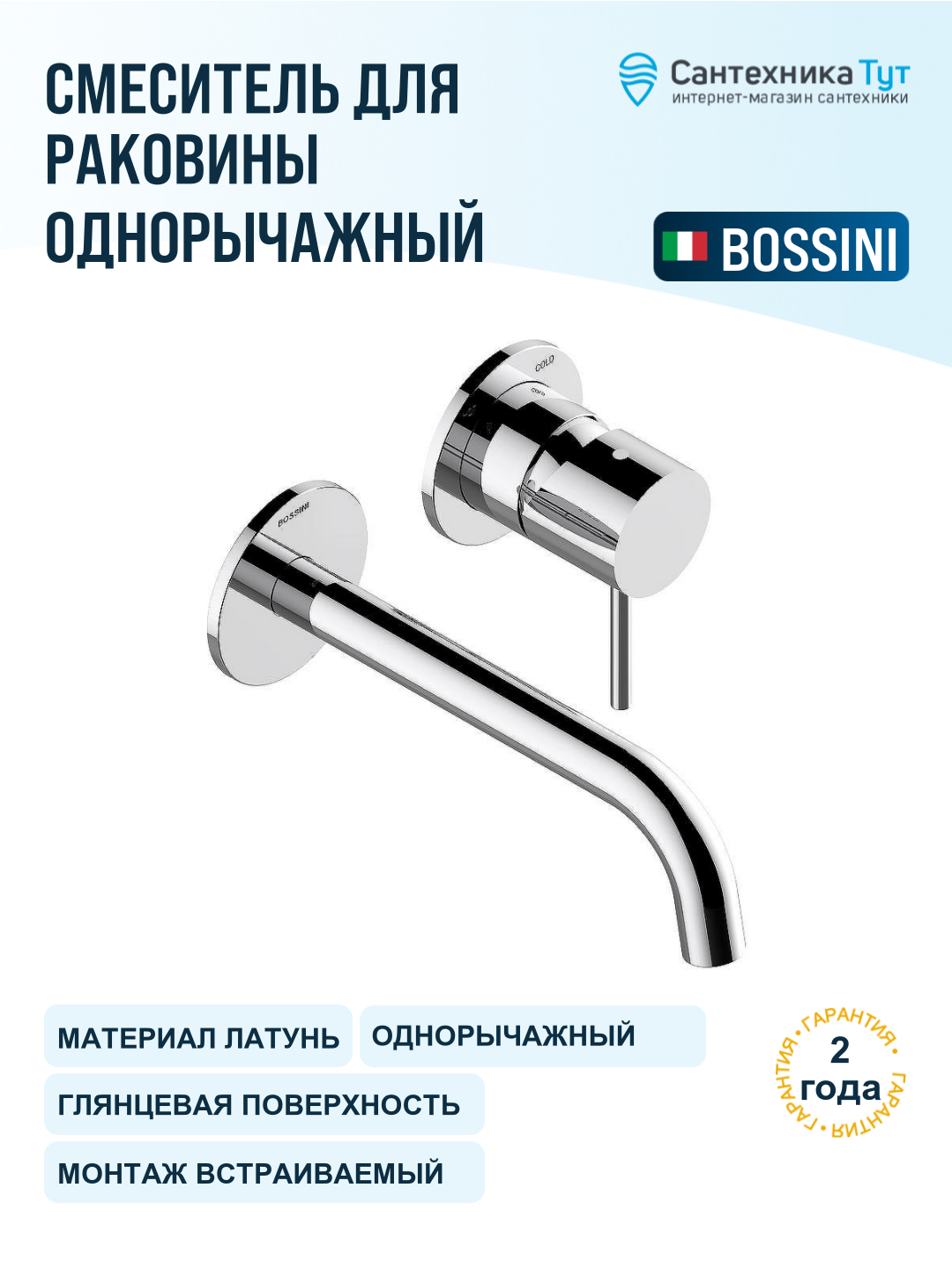 Смеситель для раковины Bossini Teo Z00730.030 Хром , современный стиль
