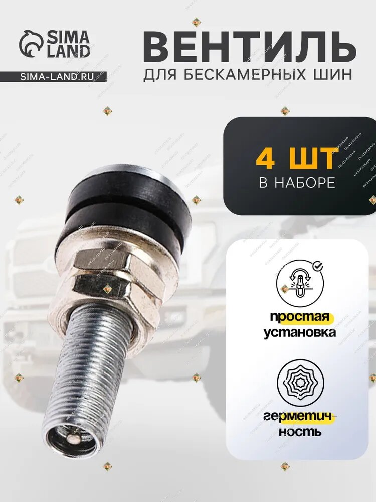 Вентиль для бескамерных шин, 4 шт.
