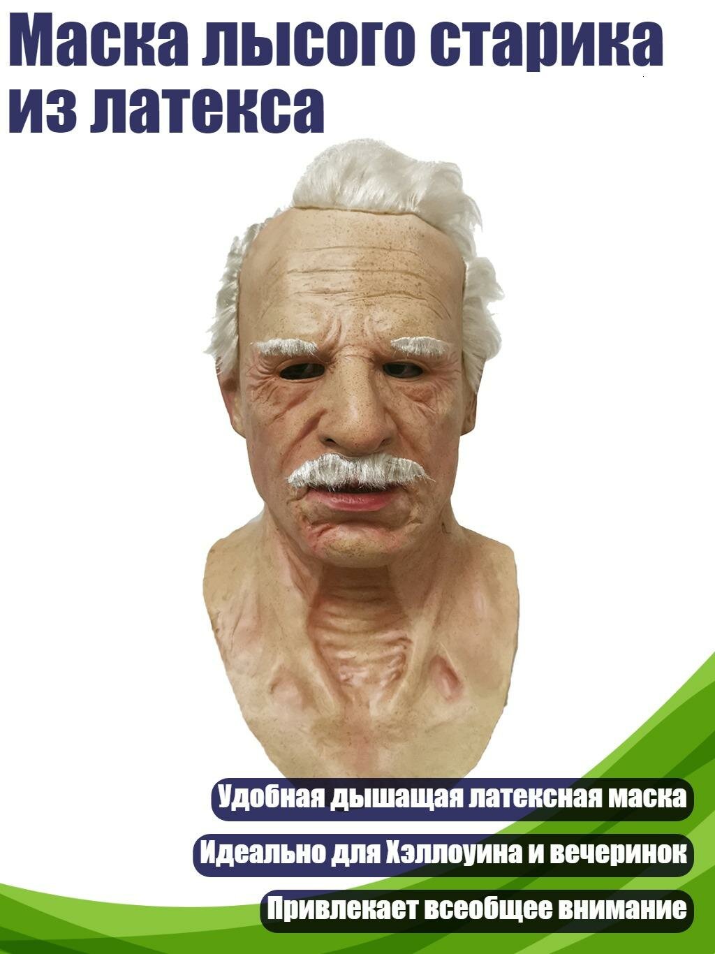 Маска лысого старика из латекса, Старик с седыми волосами