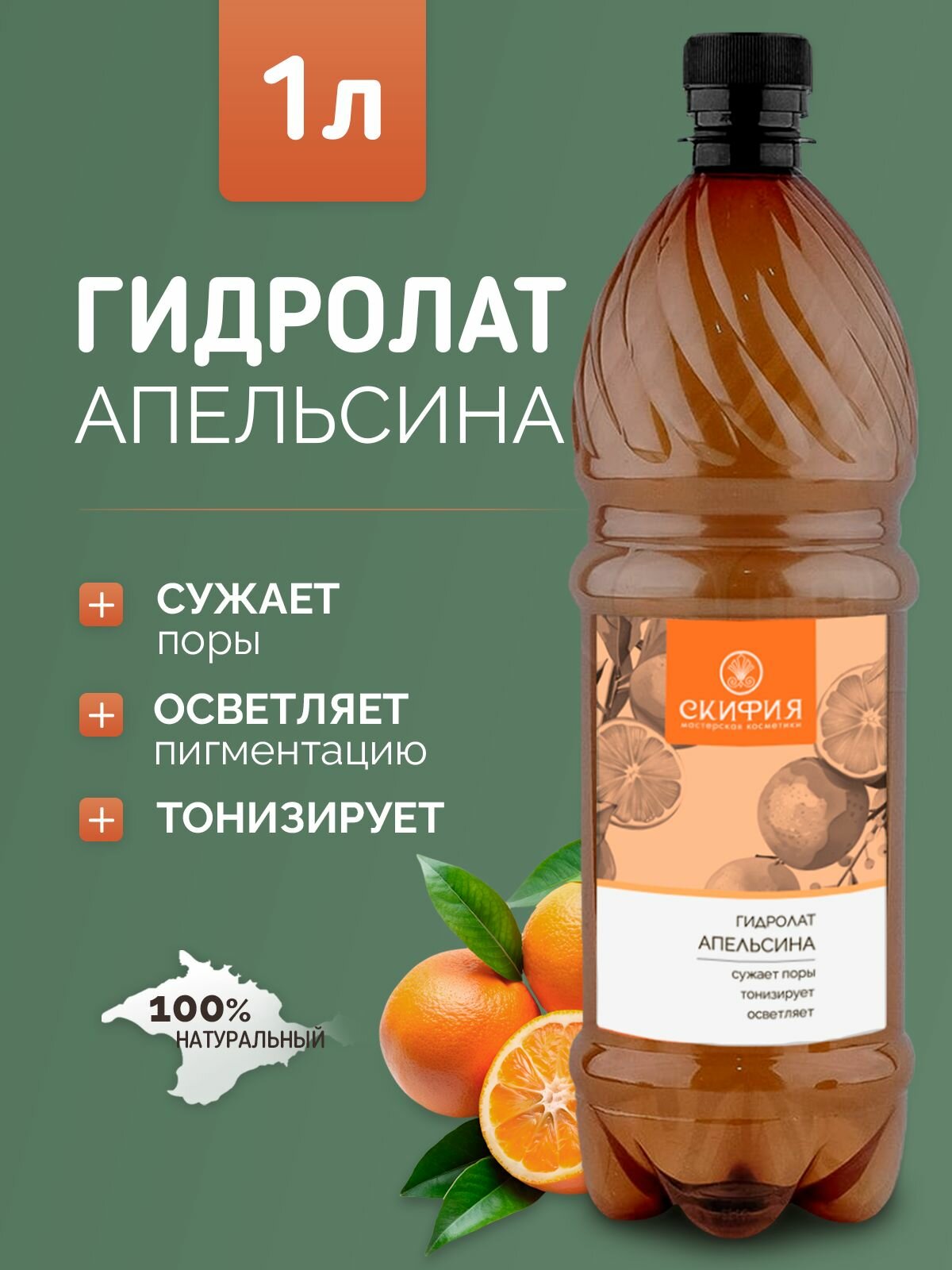 Гидролат апельсина для лица натуральный, 1 литр