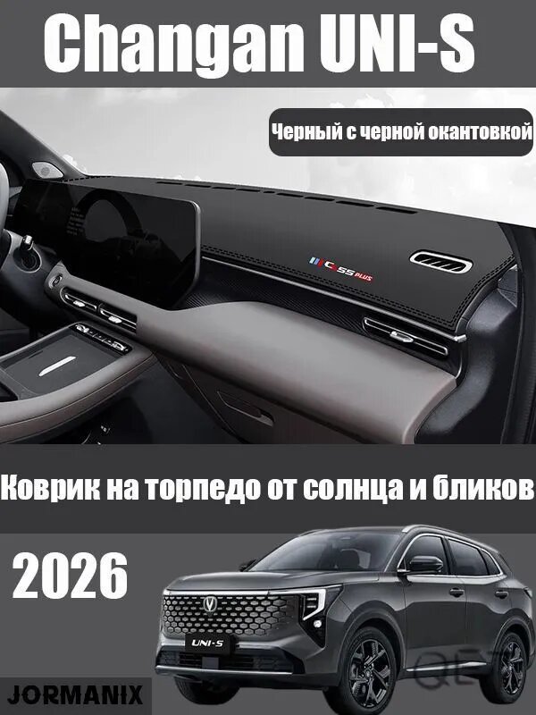 Changan UNI-S 2026 Коврик на торпедо с защитой от солнца и бликов, чанган uni s 2026 аксессуары, для Changan UNI-S 2026