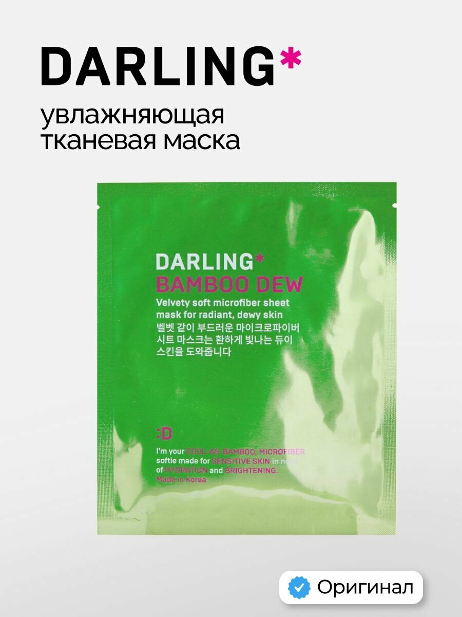DARLING BAMBOO DEW Увлажняющая тканевая маска для лица