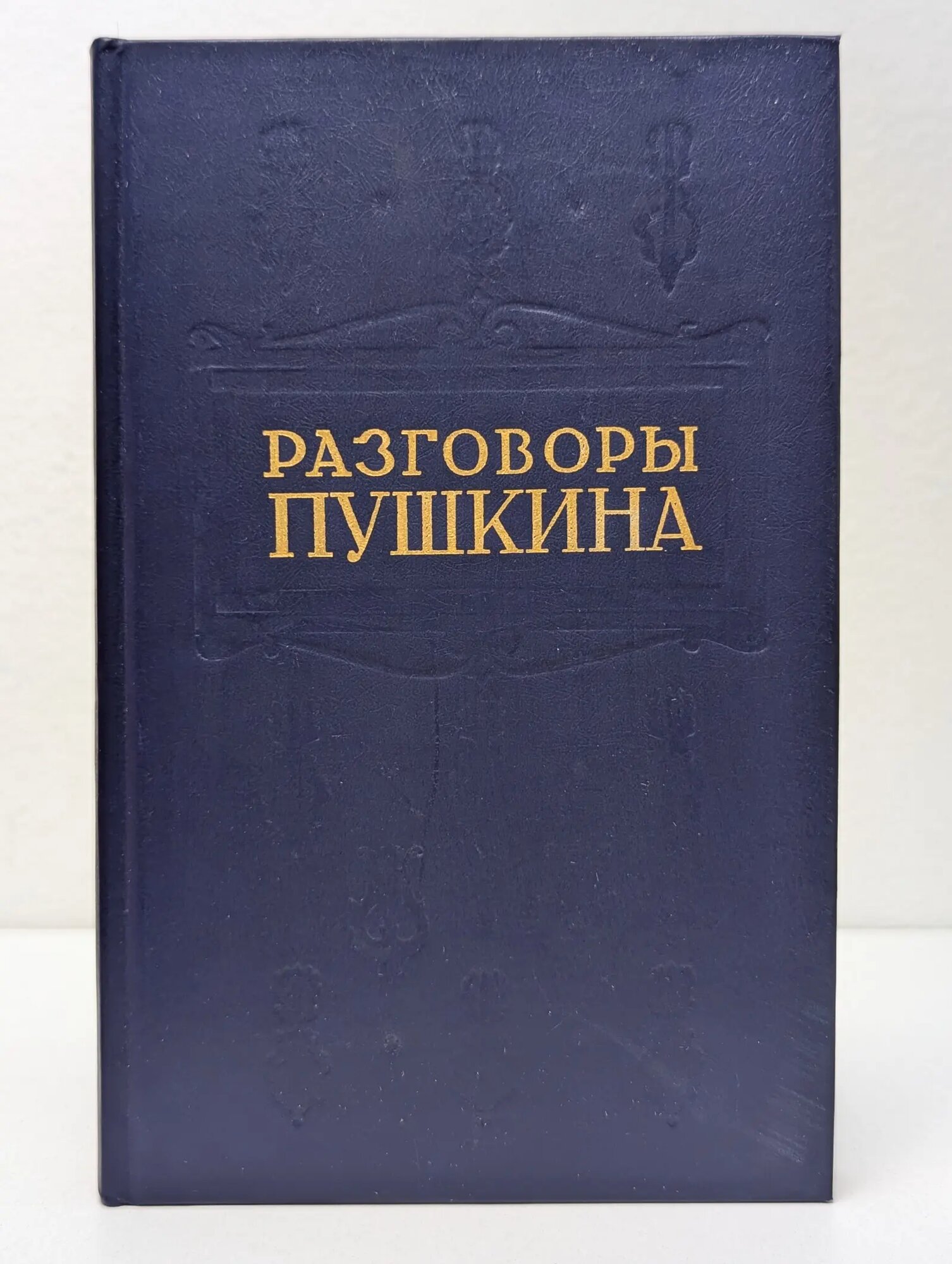 Разговоры Пушкина Смирнов Юрий Николаевич (сост.) 1991