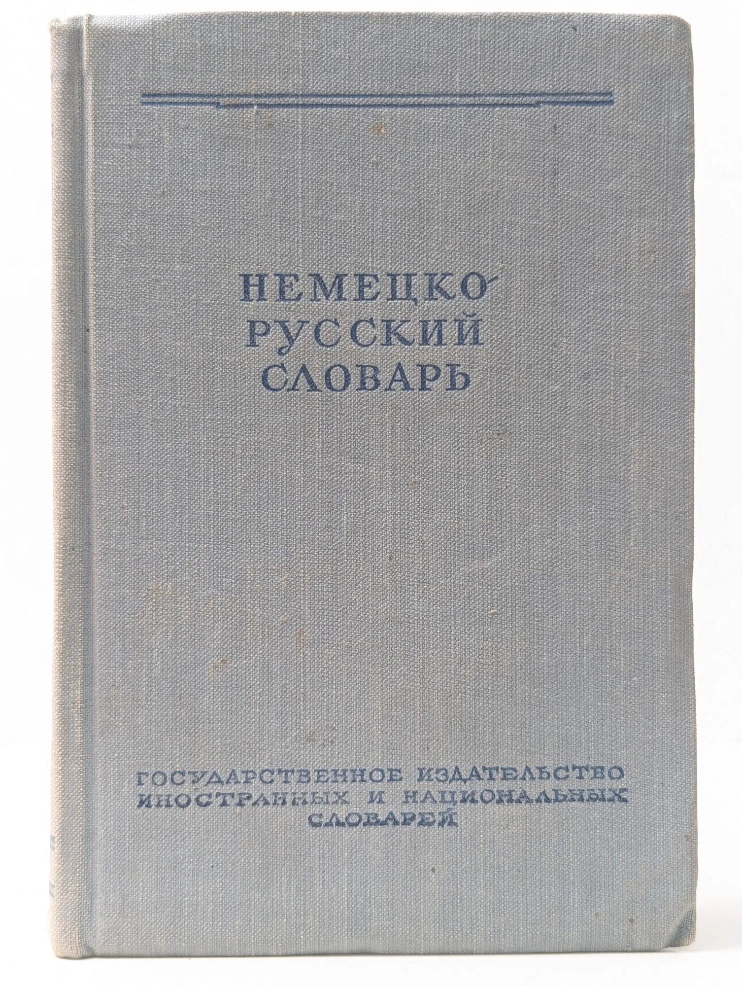 Немецко-русский словарь Рахманов Игорь Владимирович (ред.) 1957