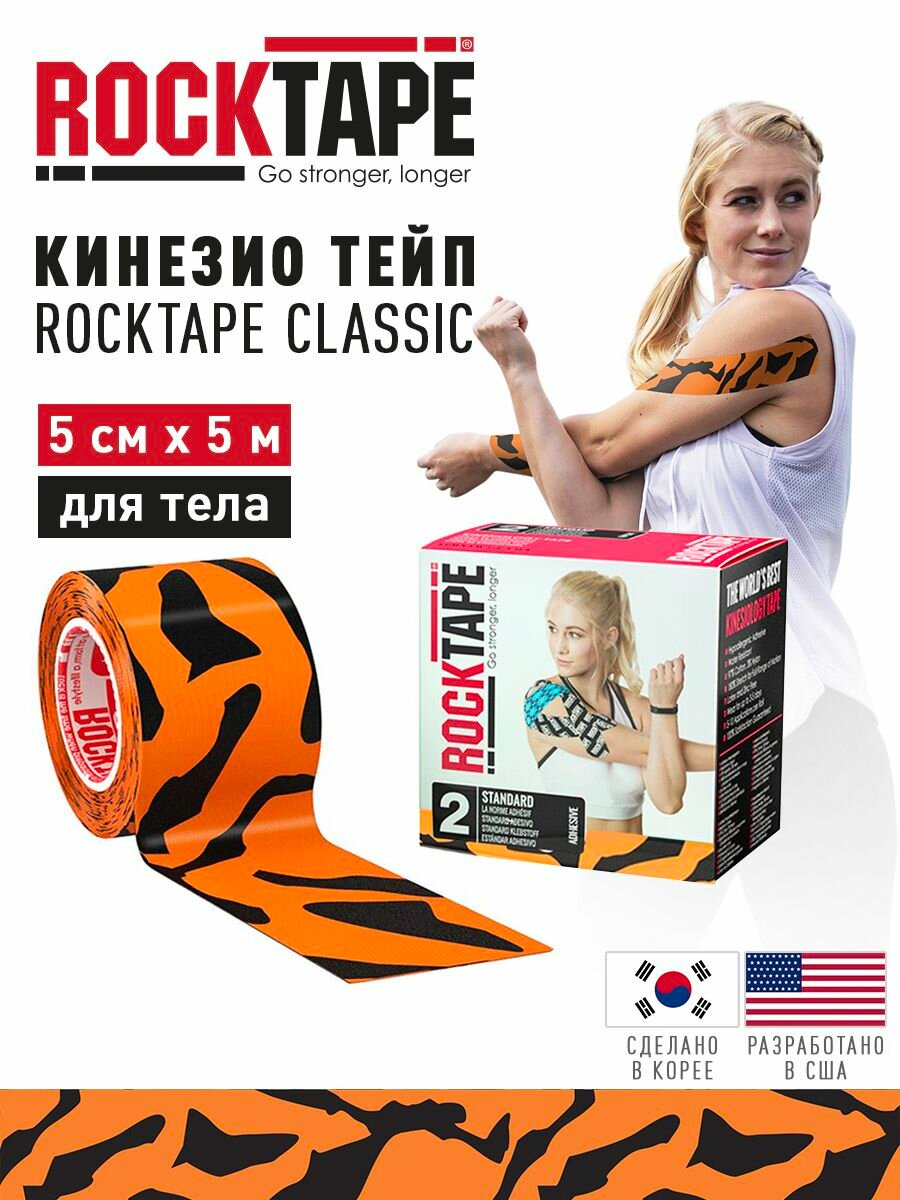 Кинезио тейп Rocktape classic 5 см х 5 м, хлопок, Tiger. Подходит для всех участков тела, гипоаллергенный, для устранения болей в мышцах и суставах.