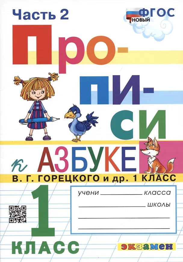 Прописи. 1 класс. Часть 2. К учебнику В. Г. Горецкого и др. "Азбука. 1 класс"