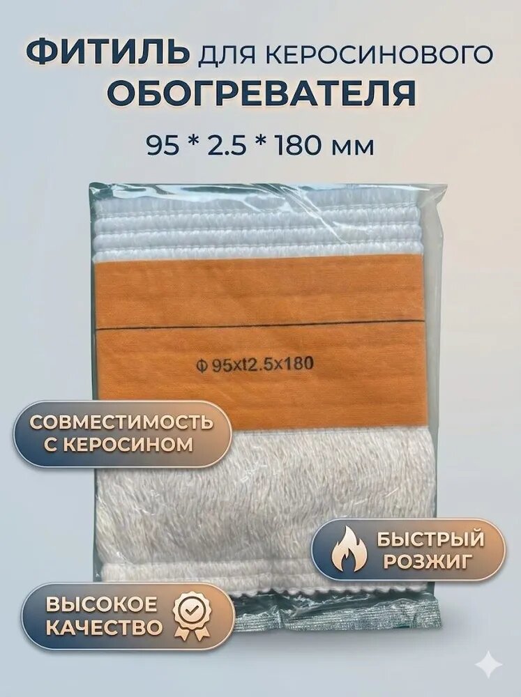 Фитиль для керосинового обогревателя 95*2.5*180 мм,3