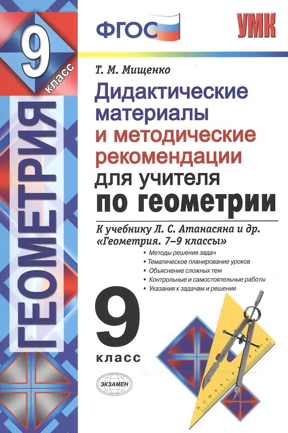 Геометрия. 9 класс. Дидактические материалы и методические рекомендации к учебнику Л. С. Атанасяна и др. "Геометрия. 7-9 классы"