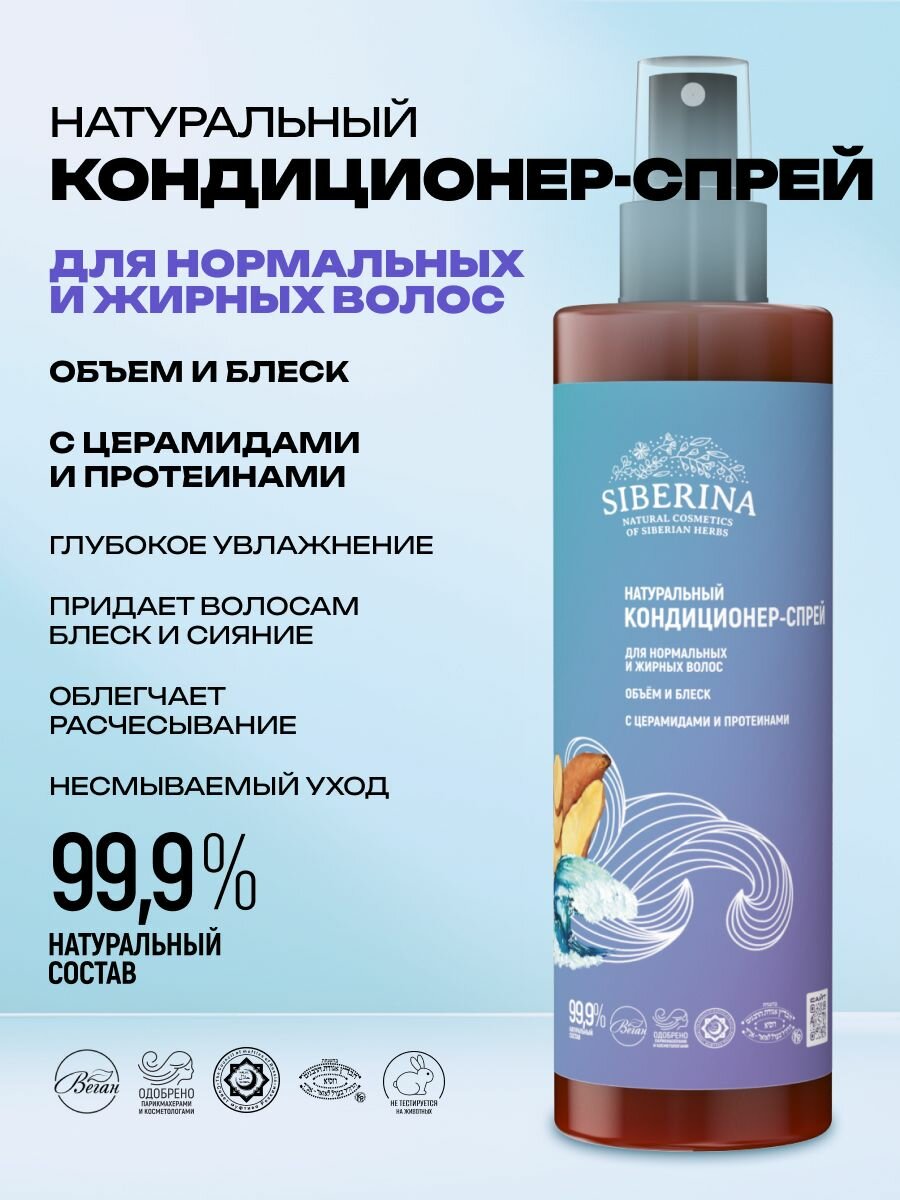 Siberina Натуральный спрей-кондиционер с церамидами и протеинами, Восстановление и Объем для нормальных и жирных волос, несмываемое средство
