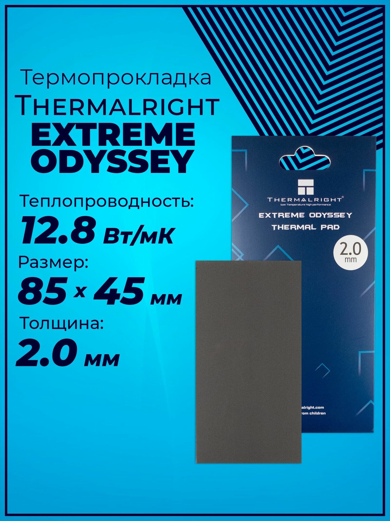 Термопрокладка 2мм Thermalright Extreme Odyssey 12.8 Вт/Мк 85x45мм