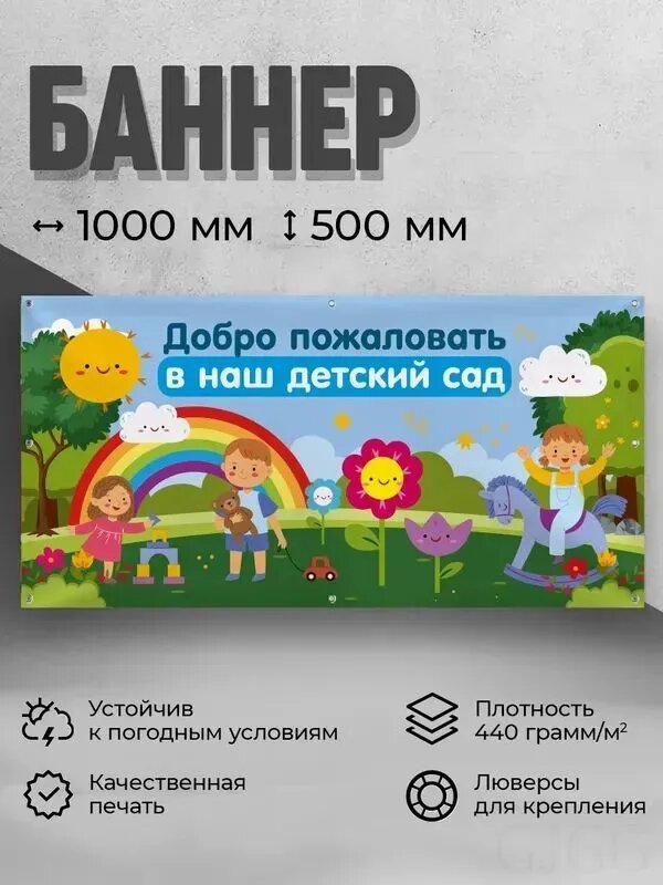 Баннер для праздника "Баннер для детского сада", 100 см х 50 см