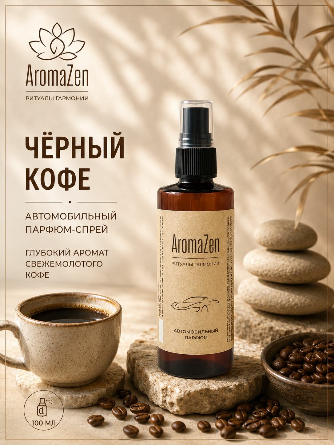 Ароматизатор AromaZen Черный кофе, спрей, универсальный, для авто