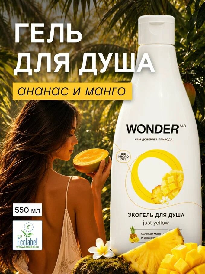 Гель для душа увлажняющий Just yellow WONDER LAB, с ароматом сочных фруктов, 550 мл