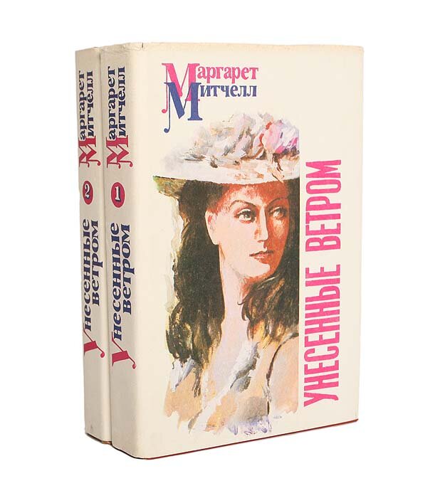 Унесенные ветром (комплект из 2 книг)