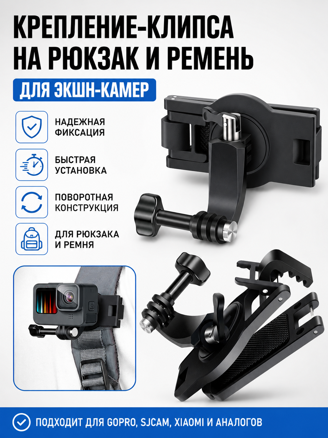 Крепление на рюкзак и ремень для экшн камеры GoPro, SJCAM, Xiaomi / Клипса на плечевой ремень / Вращающийся зажим