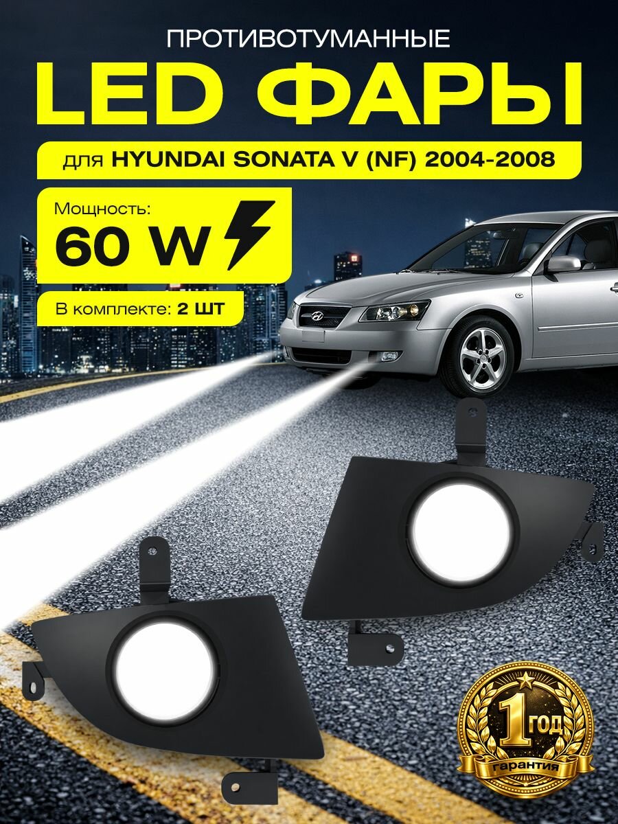 Линзованные светодиодные противотуманные фары LED ПТФ Hyundai Sonata V (NF) 2004-2008, 60Вт OptiPro/ZMB, набор 2 шт.