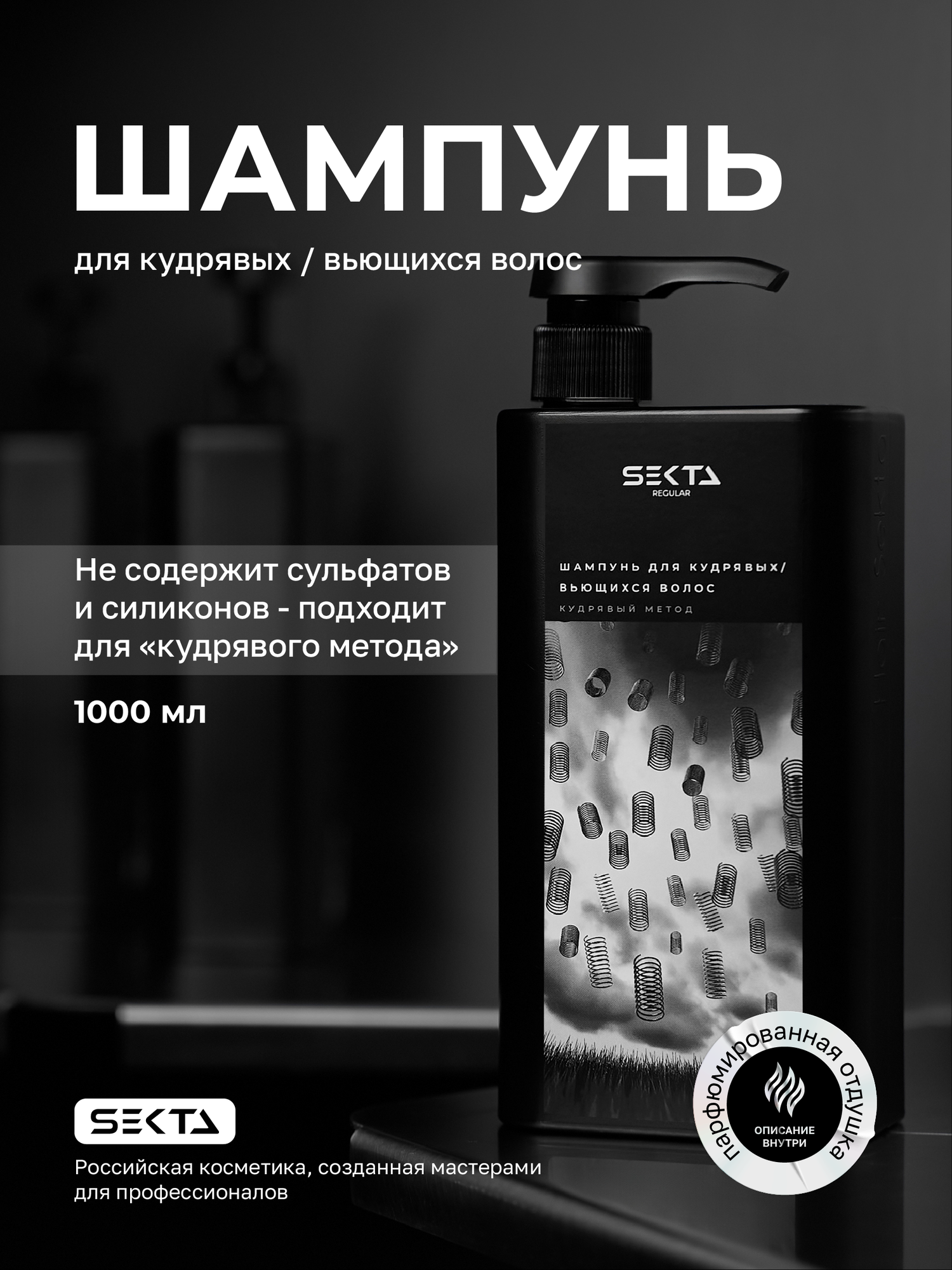 Шампунь для кудрявых и вьющихся волос 1000 мл от Hair Sekta