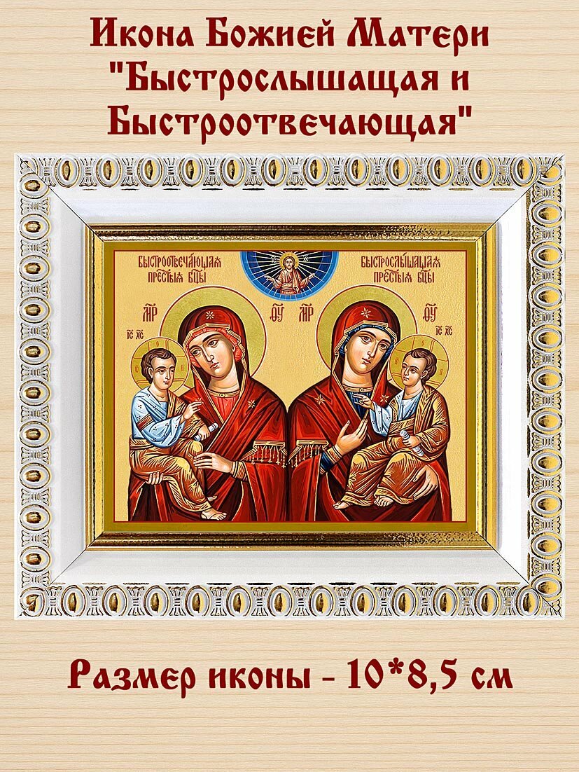 Икона Божией Матери "Быстрослышащая и Быстроотвечающая", в белой пластиковой рамке 8,5*10 см